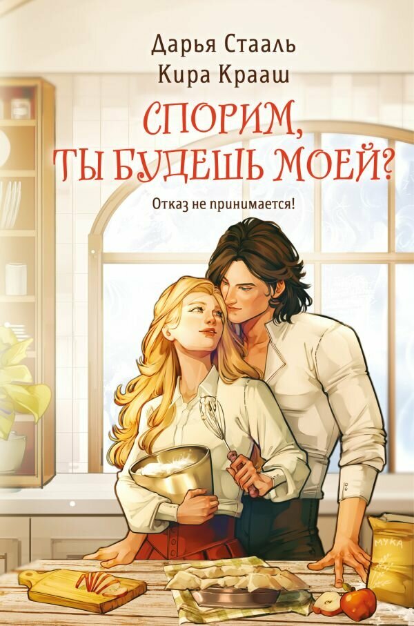 ЭКСМО Спорим, ты будешь моей, Стааль Д, Крааш К, 2025 г