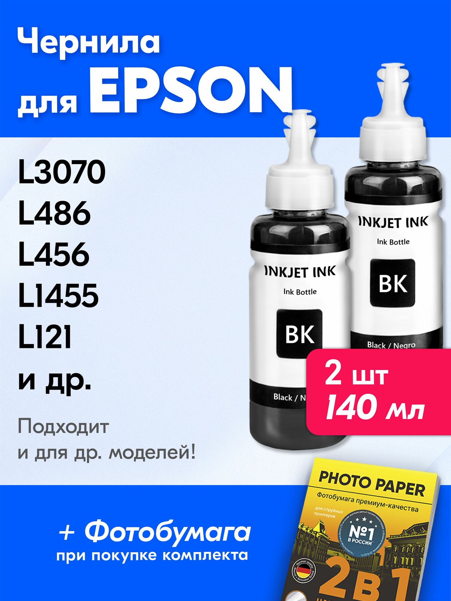 Чернила для принтера Epson L3070, L486, L456, L1455, L121 и др. Краска для заправки T6641 на струйный принтер, (Комплект 2шт), Черные