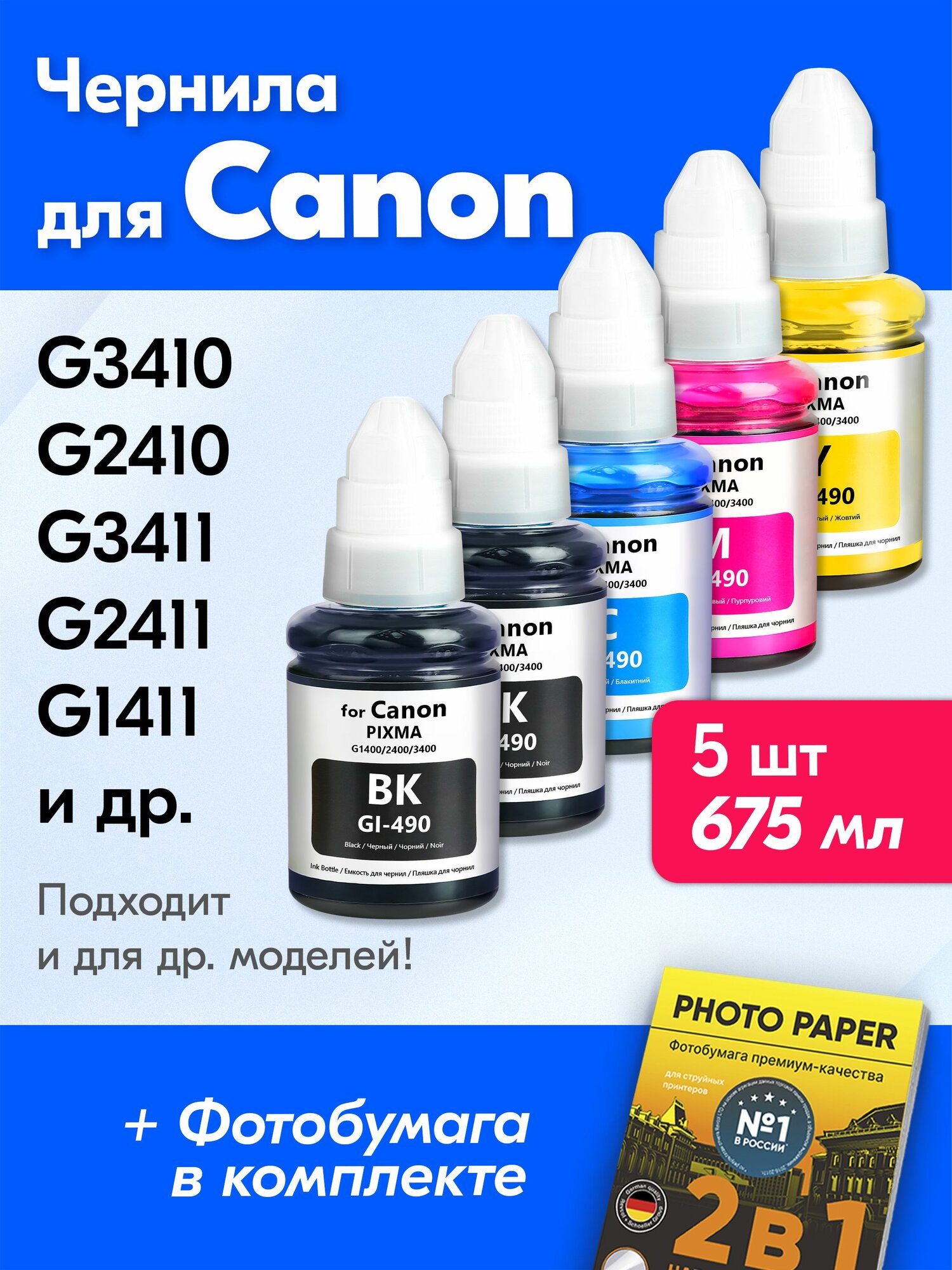 Чернила к Canon (GI-490), Canon PIXMA G3410 G2410 G3411 G2411 G1411 G1410 G3400 G2400 G1400 G5040 G6040 G4410 G4400 и др. Краска Key Lock для принтера Кэнон для заправки картриджей