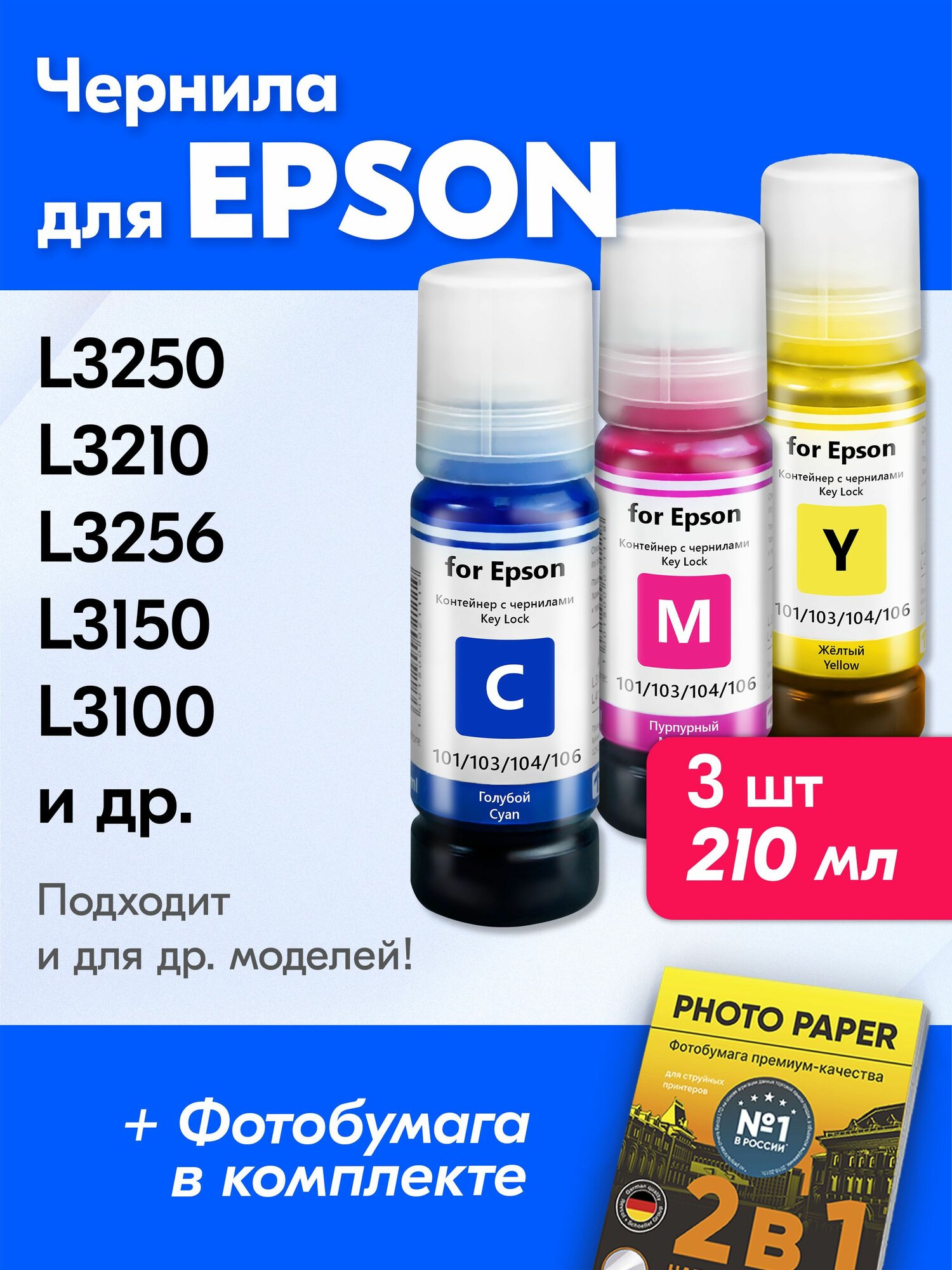Набор цветных чернил для Epson 101, 103, 104, 106 / L3258 L3250 L3210 L3256 L8050 L3151 L4160 L3101 L3260 L4150 L3251 L1110 L3100 L3150 L1250 Краска для принтера Эпсон для заправки картриджей
