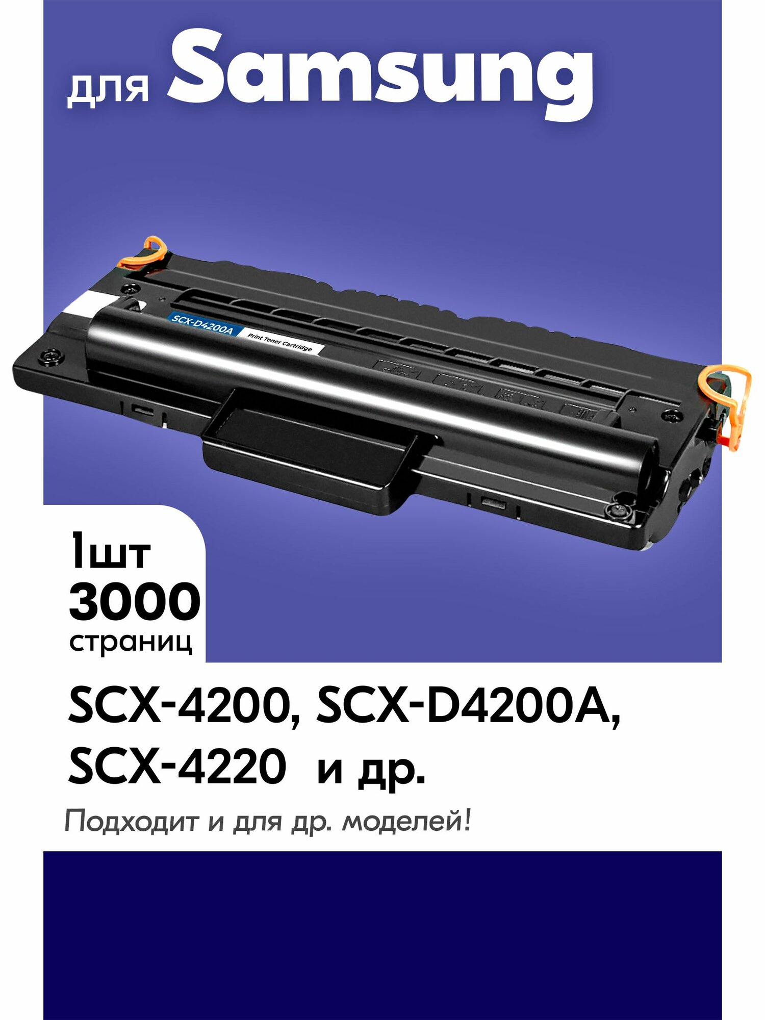 Картридж для принтера Samsung SCX-4220 SCX-4200 / SCX-D4200A и др.
