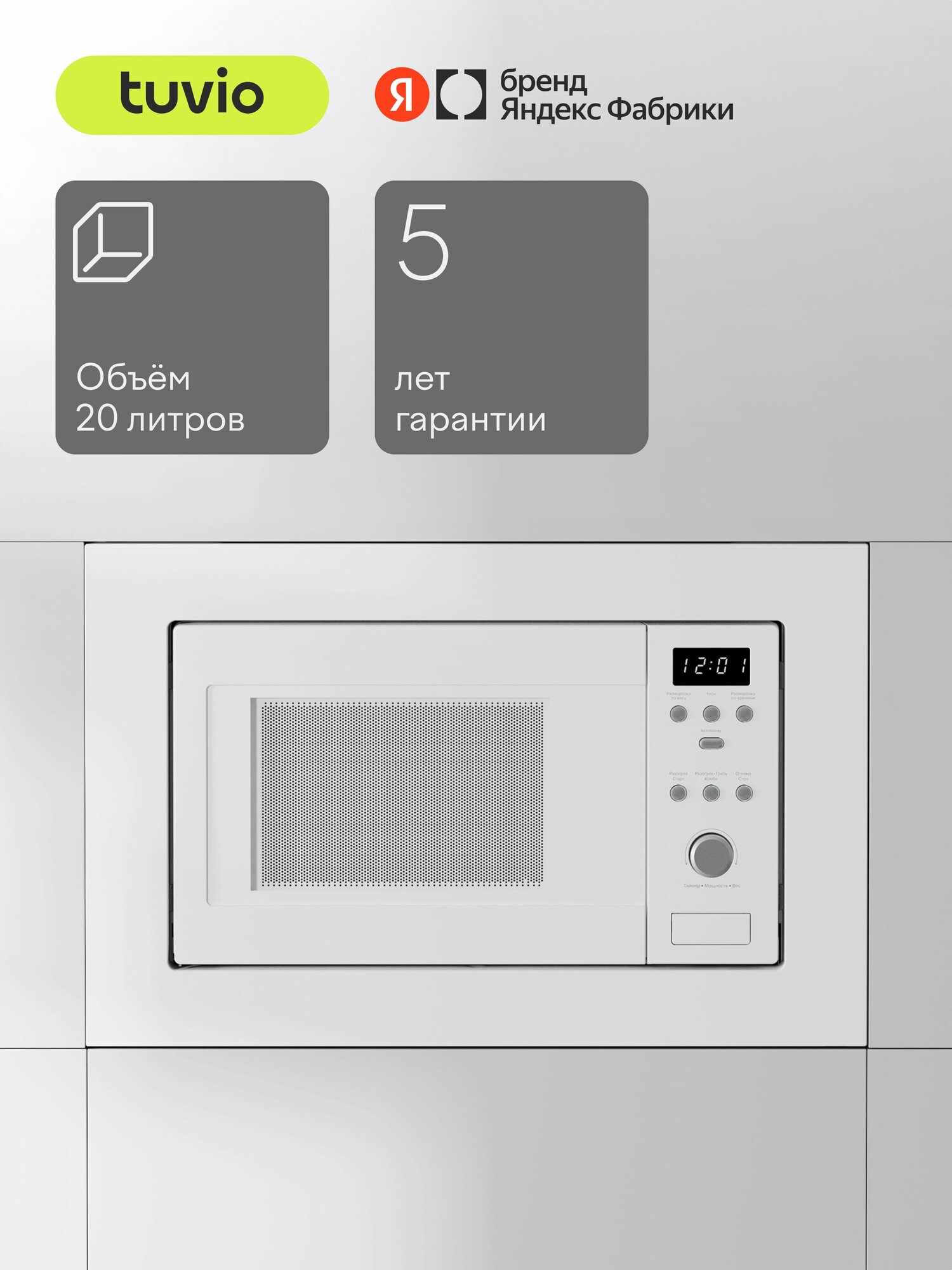 Встраиваемая микроволновая печь с функцией гриля и разморозки Tuvio MB20GES8W11, 800 Вт, 20 л, 8 автоматических программ, дисплей с таймером и часами, белый, Яндекс Фабрика