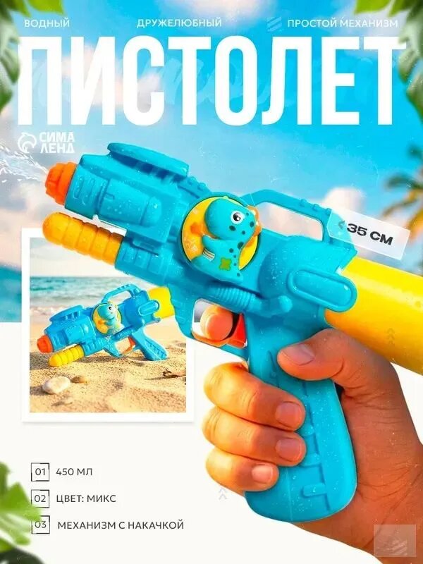 Водный пистолет "Дружелюбный динозавр" / Водяной пистолет, 35 см.