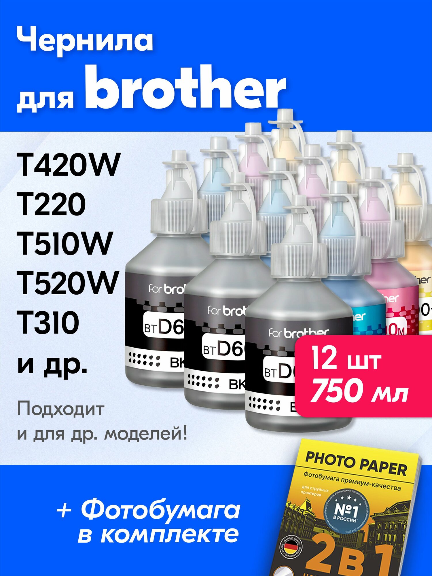 Чернила для Brother (BT5000M BTD60BK) DCP-T220 DCP-T420W DCP-T510W DCP-T520W DCP-T310 DCP-T300 DCP-T225 DCP-T500W DCP-T426W DCP-T710W. Краска на принтер Бразер для заправки картриджей