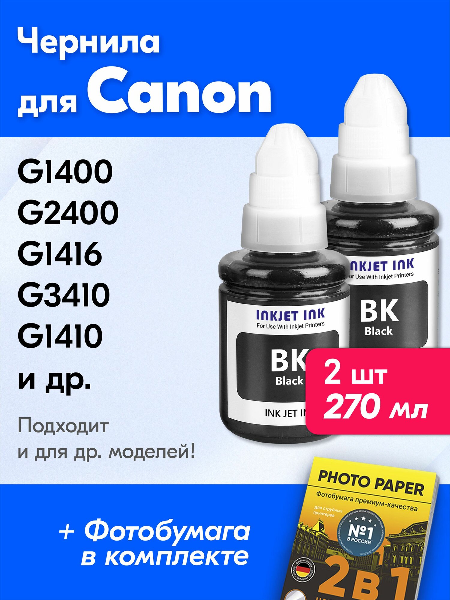 Чернила для принтера Canon Pixma G1400, G2400, G1416, G3410, G1410, G2410 и др. Краска для заправки GI-490 на струйный принтер, (Комплект 2шт), Черные