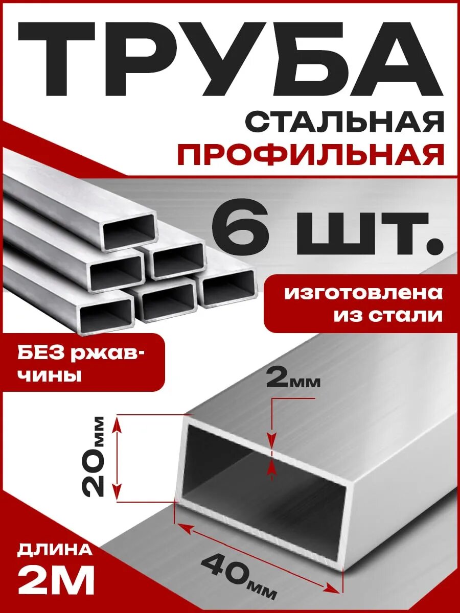 Труба профильная 6 шт. сталь, 20 x 40 x 2 мм