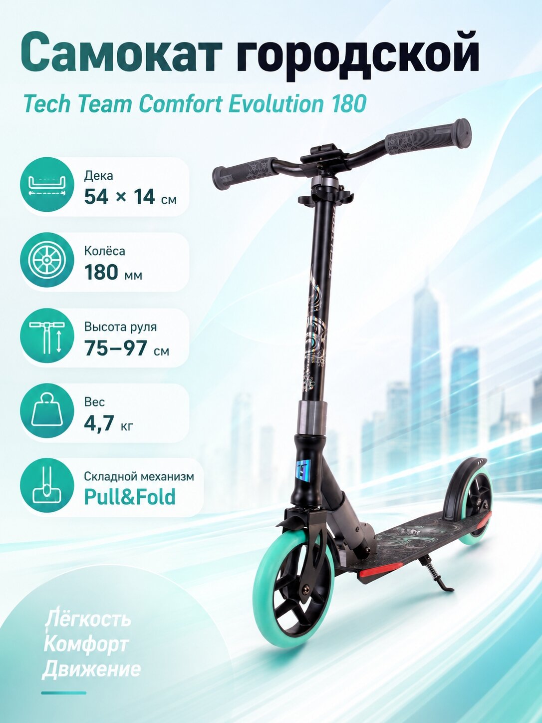 Самокат городской Tech Team Comfort Evolution 180 бирюзовый / celadon