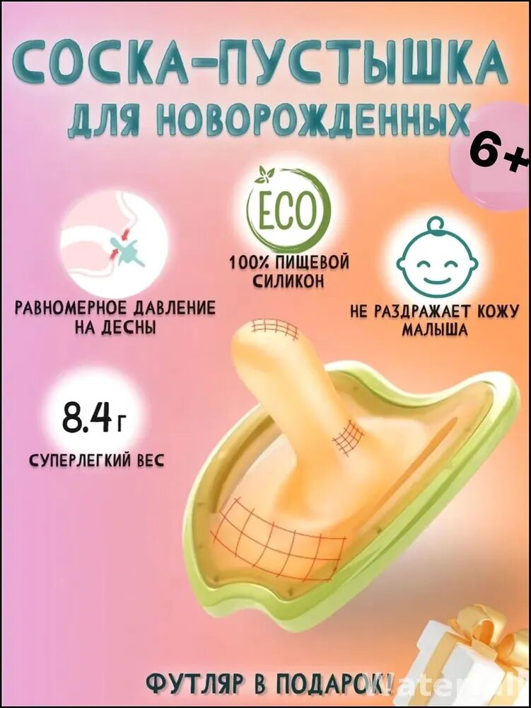 Соска пустышка для новорожденных 6+ анатомическая