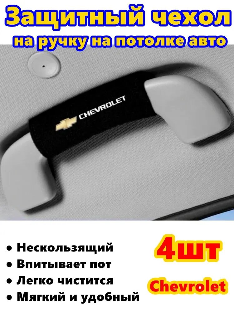 Защитные чехлы для ручек потолка авто Chevrolet t 4 шт