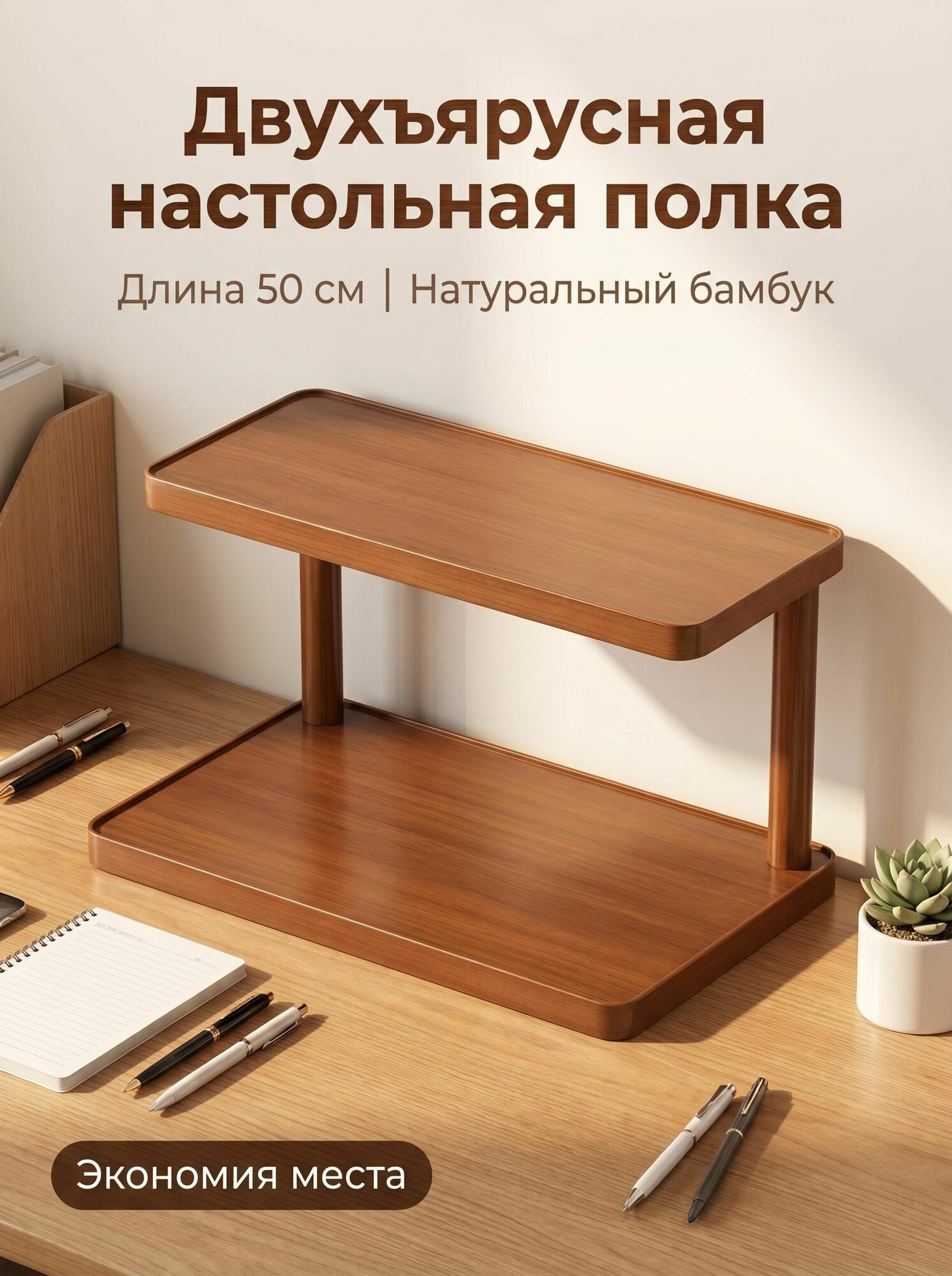 Двухъярусная бамбуковая полка для стола коричневая 30 см, органайзер для рабочего стола, подставка для канцелярских принадлежностей, декоративная подставка для дома и офиса