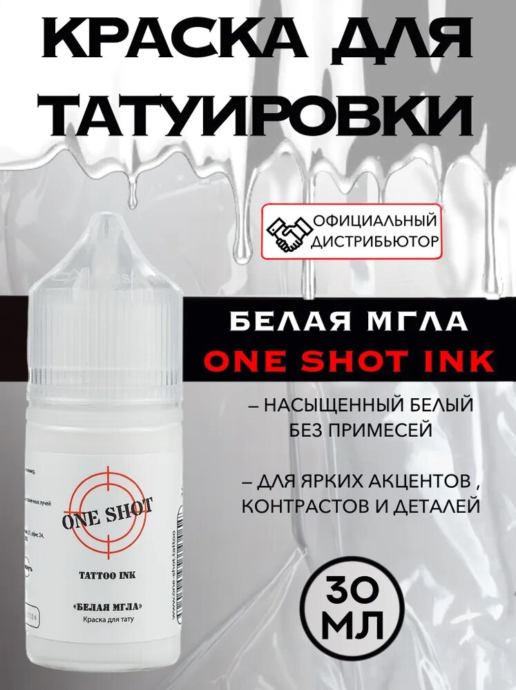 Белая краска для тату от One Shot, 30мл.