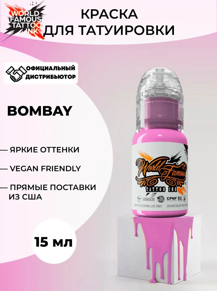World Famous Tattoo Ink "Bombay", 15 мл, профессиональная краска для тату и перманентного макияжа