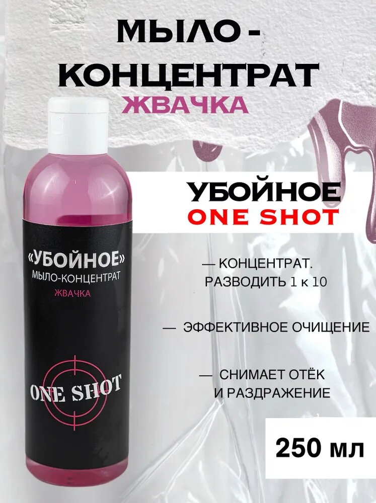One Shot "убойное" антибактериальное мыло-концентрат для тату и татуажа, 250 мл, аромат жвачки