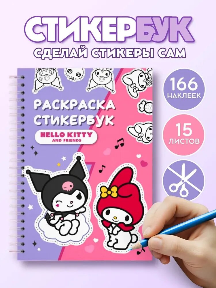Стикербук скетчбук А5 раскраска с наклейками Куроми Kuromi, Май мелоди My Melody Набор наклеек
