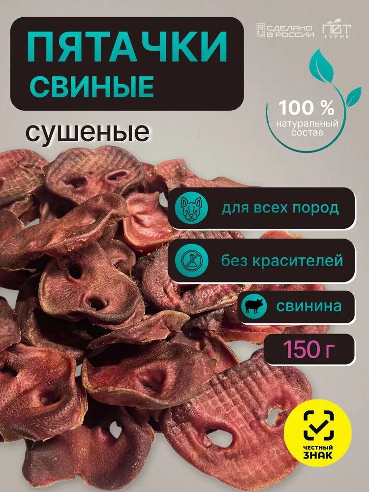 Лакомства для собак пятаки свиные для собак 150 грамм ПЕТ гурме