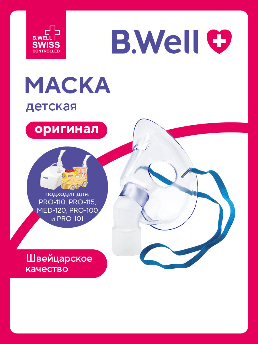Маска для небулайзера (ингалятора) детская PRO-110 и PRO-115