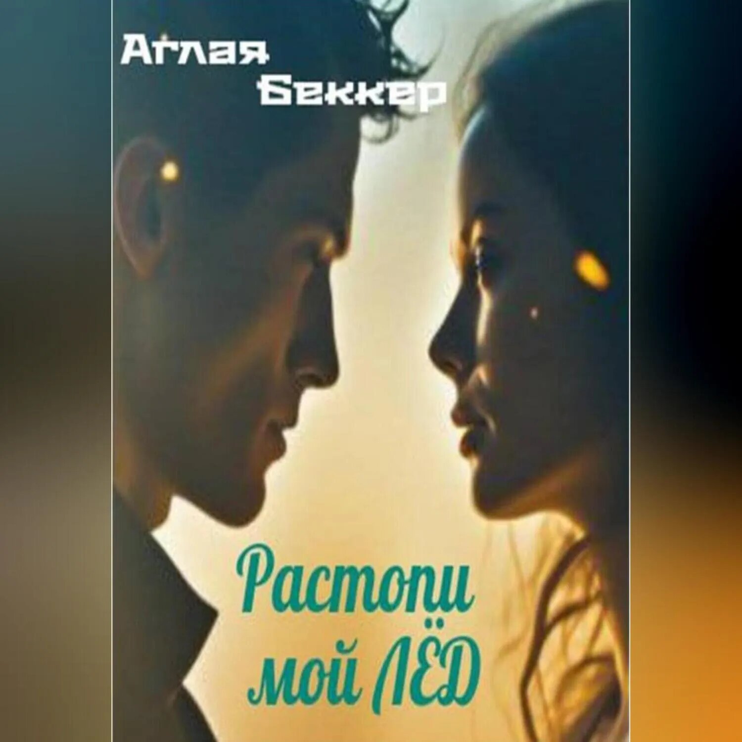 Растопи мой лед [Аудиокнига]