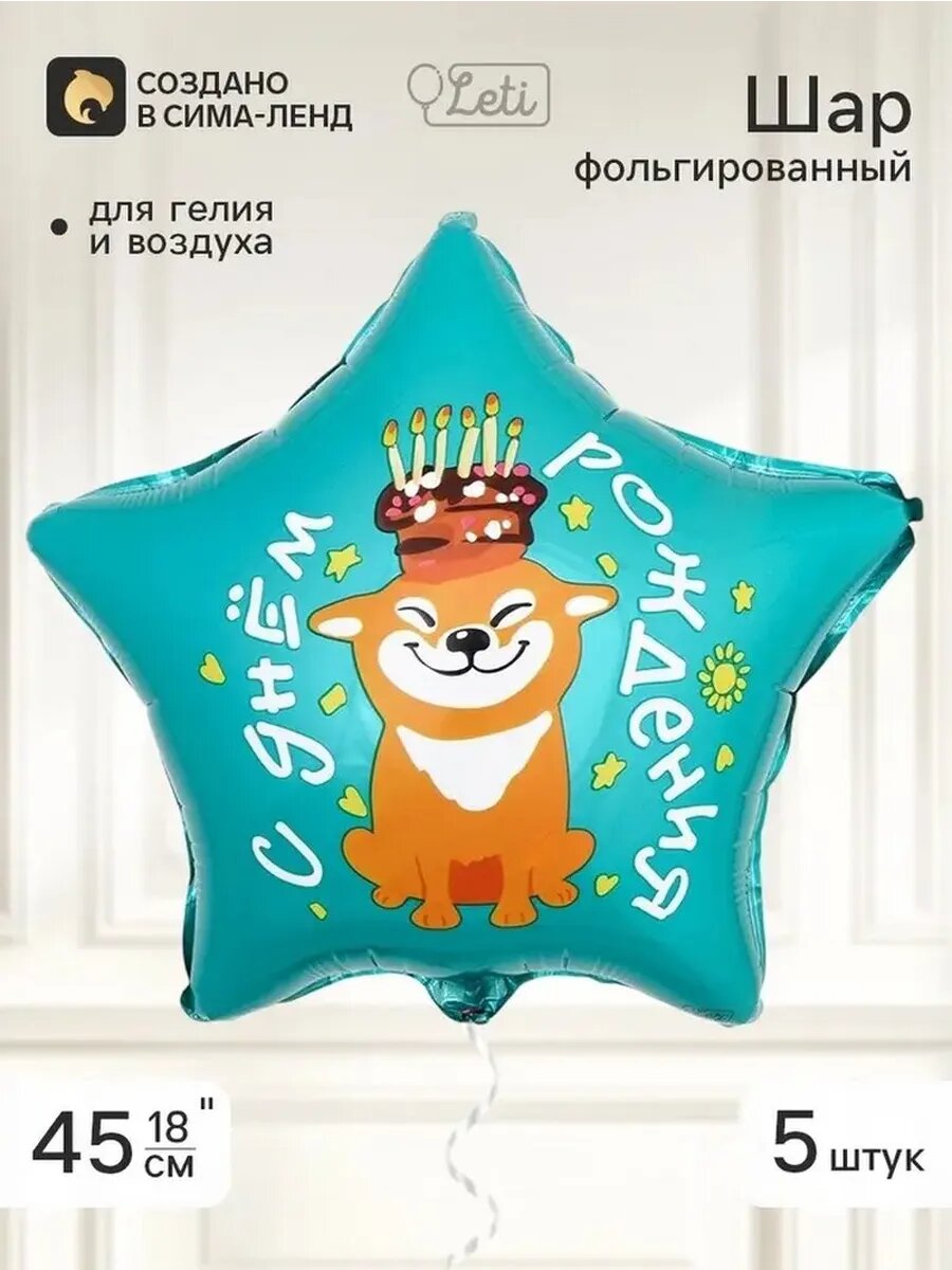 Яркий набор воздушных шаров 'Звезда с собакой' 18"