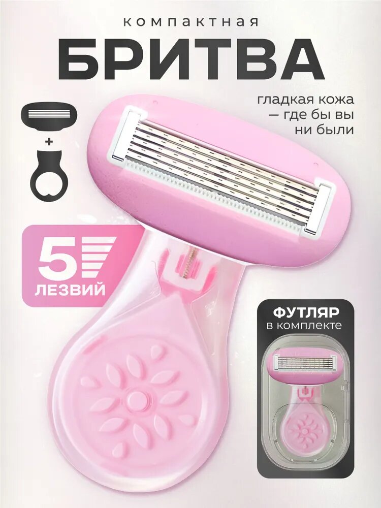 Бритва женская многоразовая 5 лезвий, кассета, футляр.