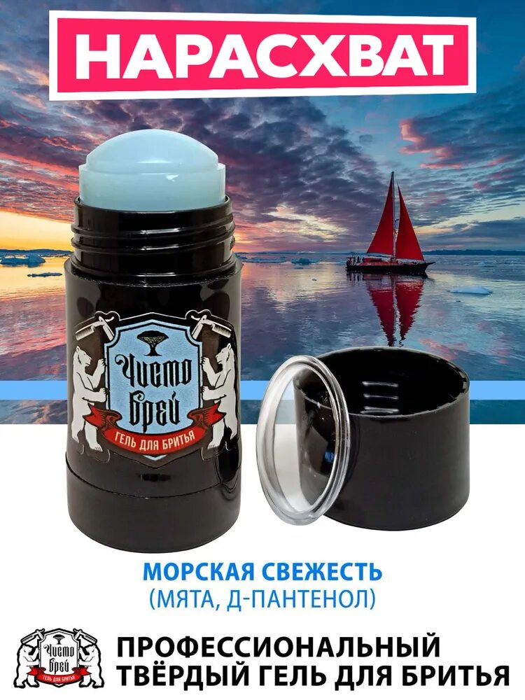 ЧистоБрей твердый гель-стик для бритья Морская свежесть. Идеальное гладкое бритьё. Густая кремообразная пена. Экономичный расход. Уникальная рецептура с добавлением Мяты и Д-пантенола