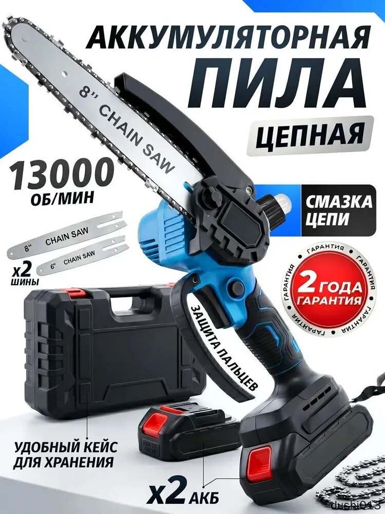 Пила цепная аккумуляторная 6 и 8 дюймов