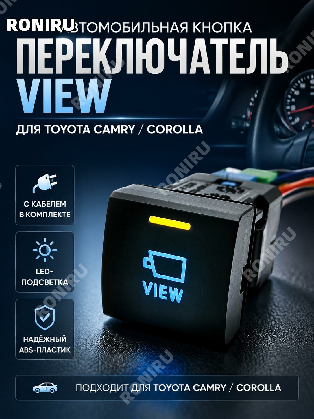 Кнопка LED радара и противотуманных фар с проводом для Toyota Camry Corolla, ABS