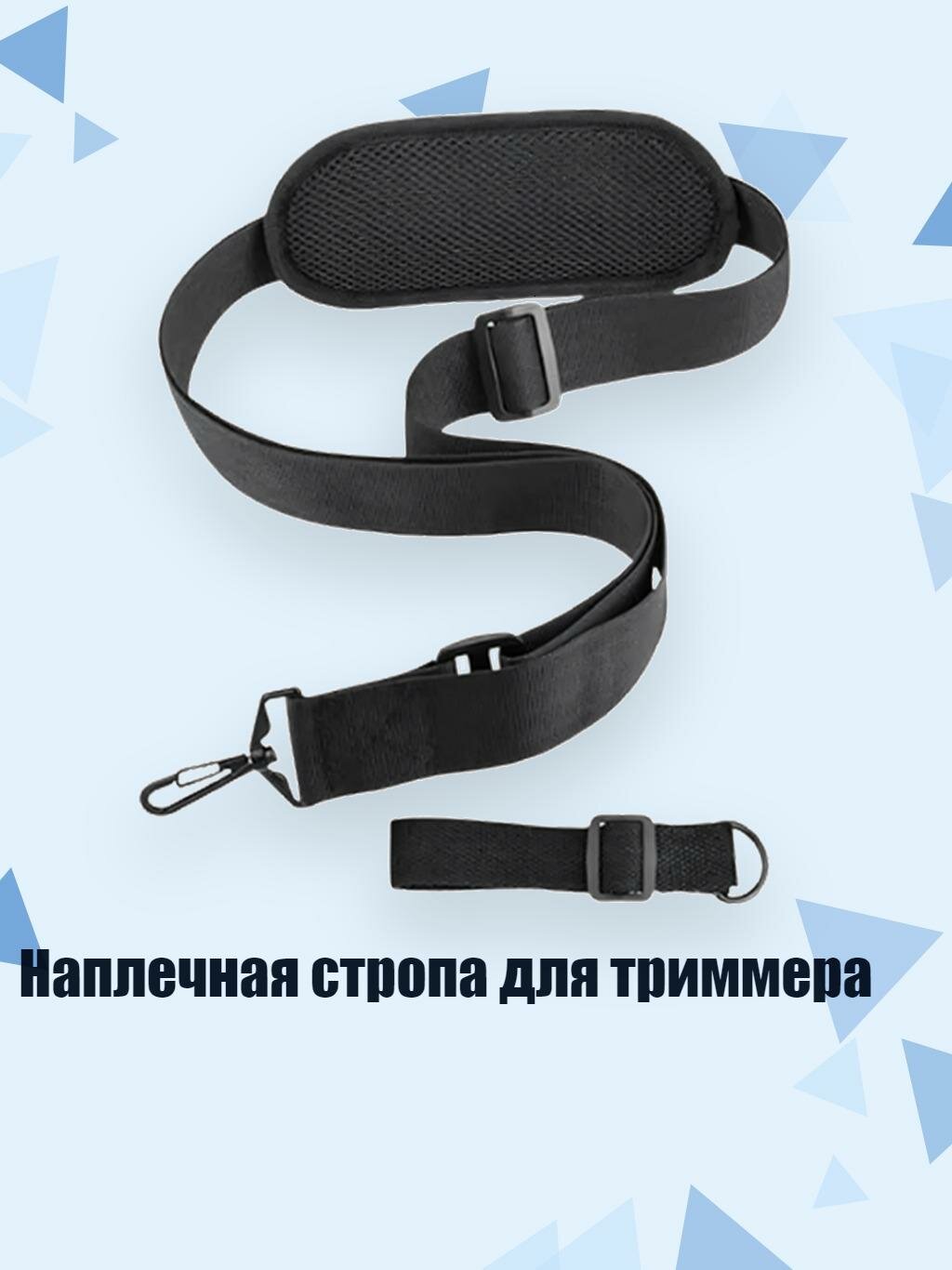 Наплечная стропа для триммера