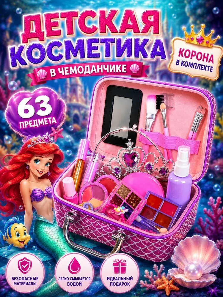 Подарочный набор детской косметики для макияжа