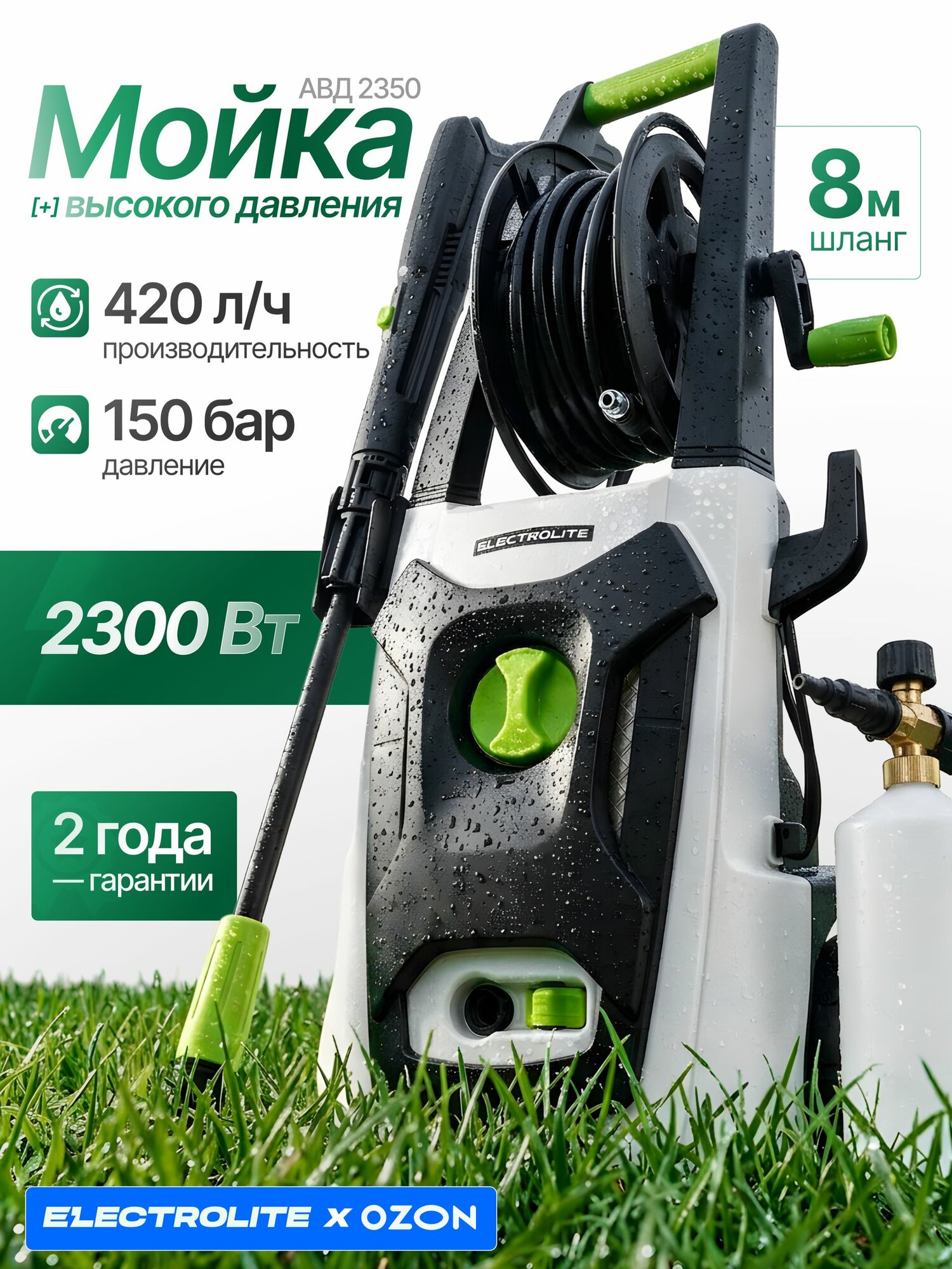 Мойка высокого давления Electrolite 2300 Вт, 150 бар АВД 2350