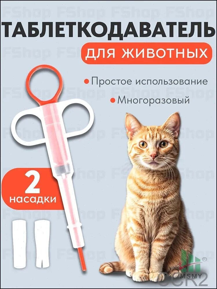 Премиум пиллер с парой сменных насадок, используемый для введения таблеток собакам, кошкам и прочим питомцам