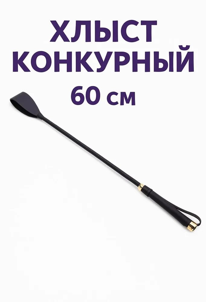 Соревновательный хлыст, черный, длиной 60 см