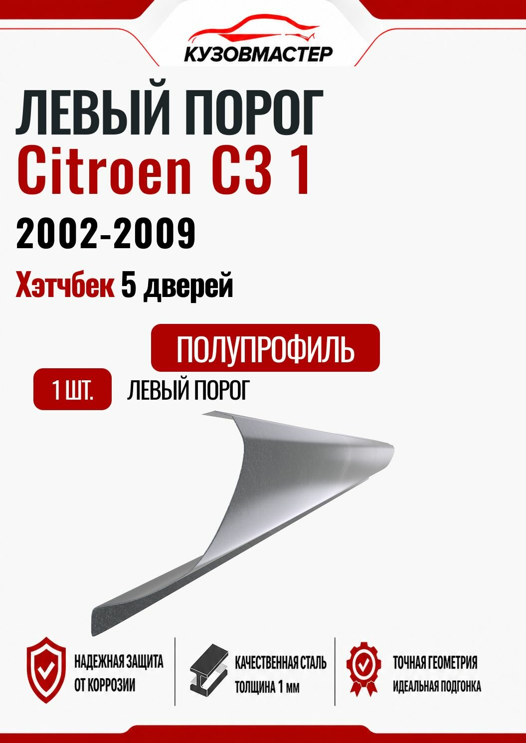 Порог Citroen C3 1 пок Левый , (полупрофиль) ХКС