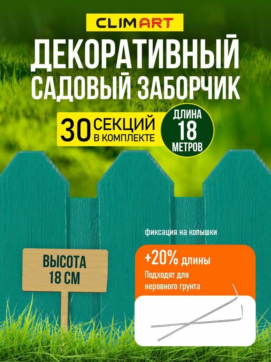 Заборчик садовый пластиковый зеленый 18 м. (30 шт.)