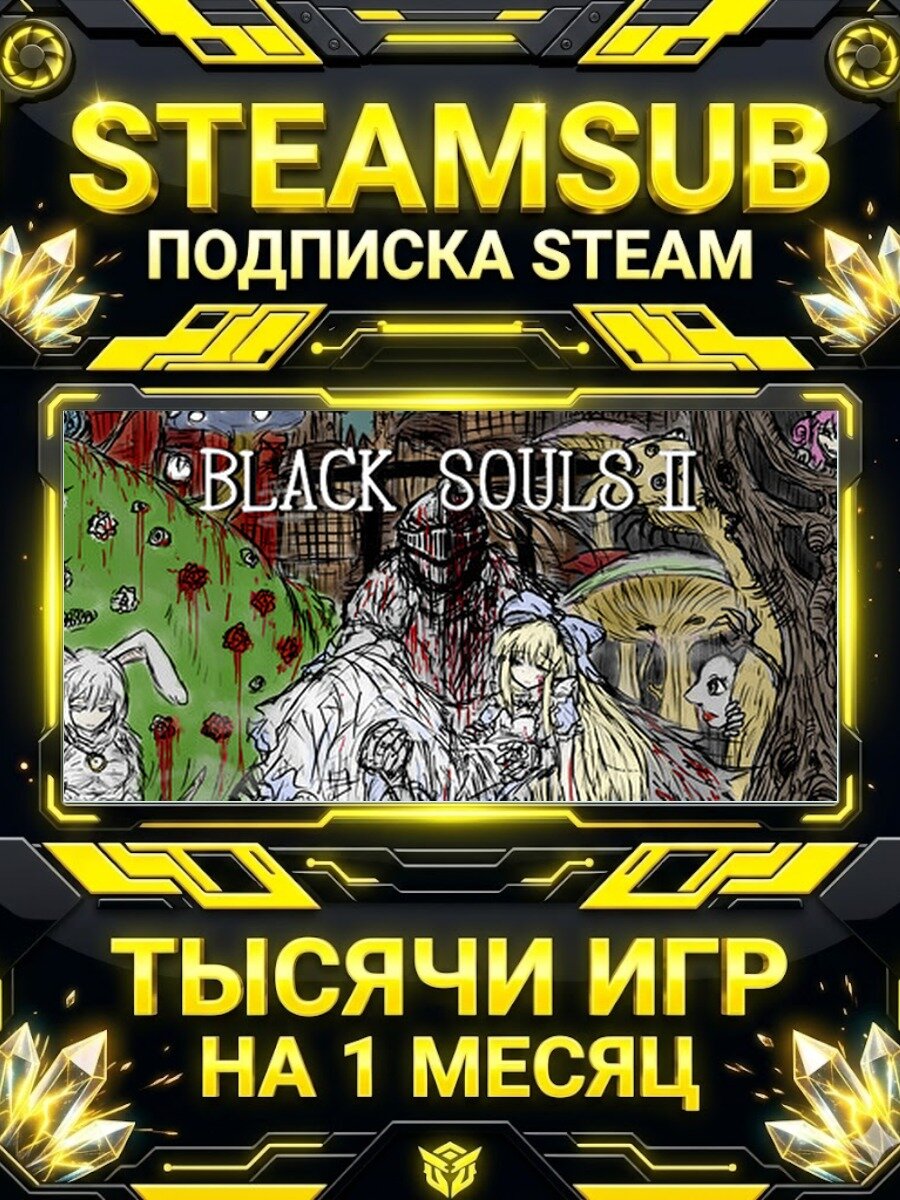 BLACK SOULS II — подписка Steam на месяц, 7000+ игр на аккаунтах для ПК (РФ + СНГ)