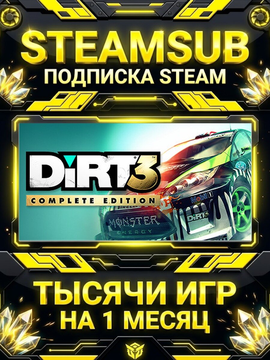 DiRT 3 Complete Edition — подписка Steam на месяц, 7000+ игр на аккаунтах для ПК (РФ + СНГ)
