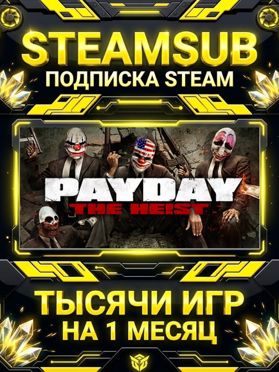 PAYDAY The Heist — подписка Steam на месяц, 7000+ игр на аккаунтах для ПК (РФ + СНГ)
