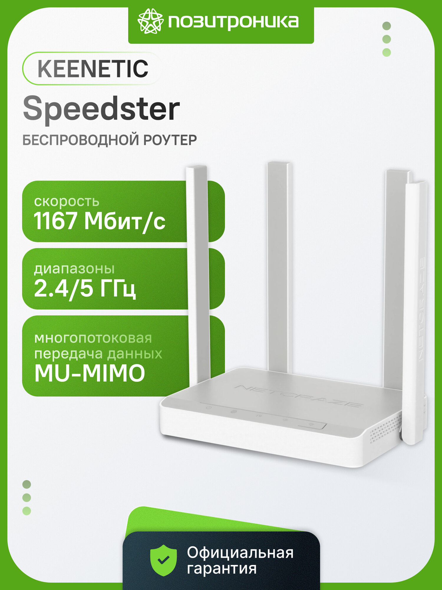 Wi-Fi роутер Netcraze (Keenetic) NC-3013 Speedster, AC1200, Wi-Fi 5, Mesh, двухдиапазонный 2.4/5ГГц, 4 Gigabit WAN/LAN порта, белый