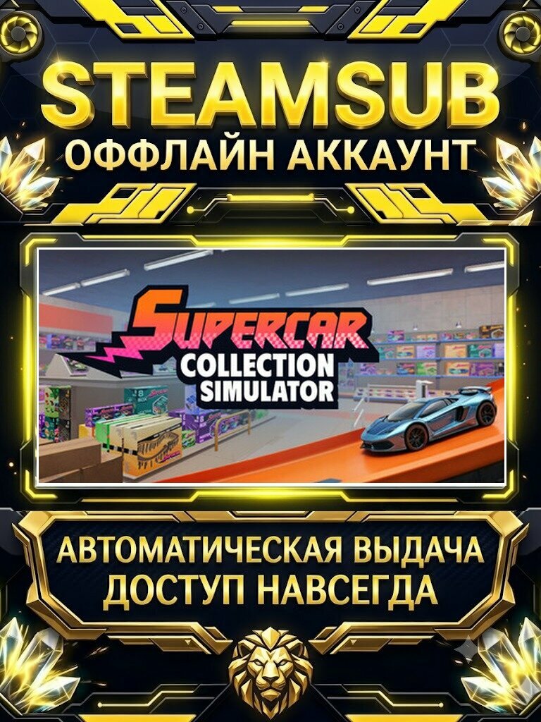 SUPERCAR COLLECTION SIMULATOR игра на аккаунте для ПК с OFF активацией для Steam (PC) РФ + СНГ