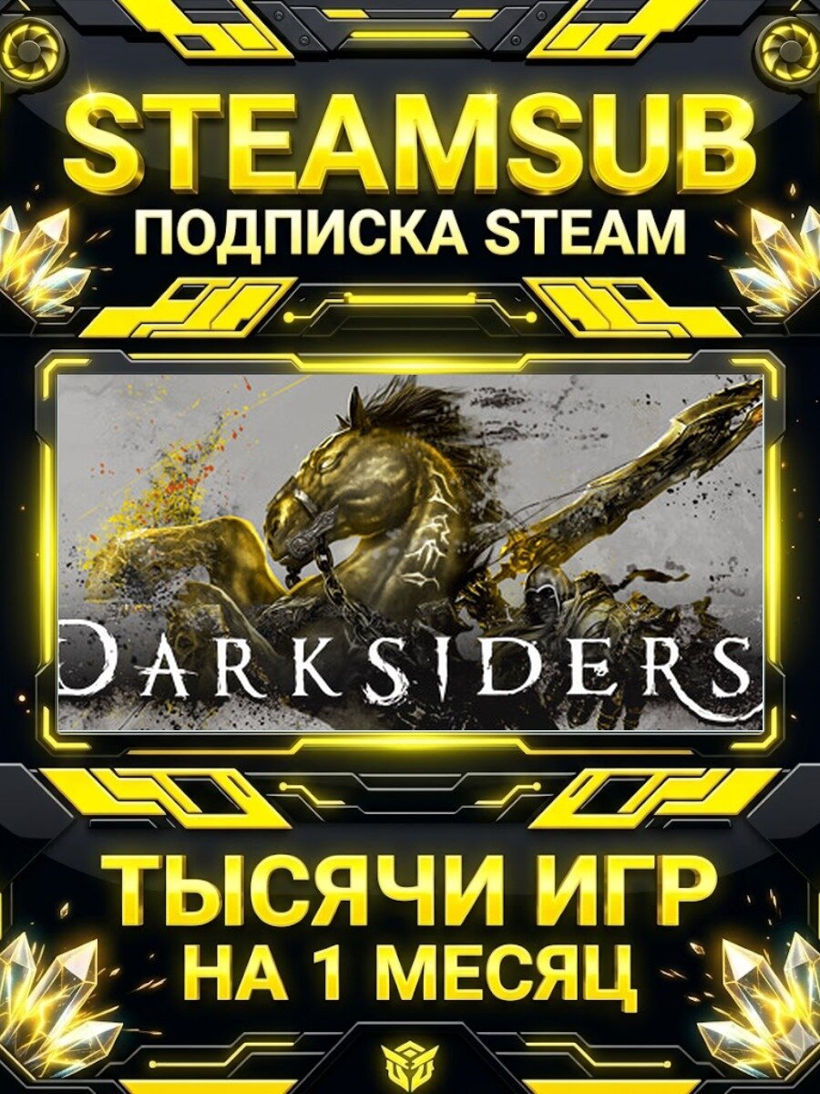 Darksiders — подписка Steam на месяц, 7000+ игр на аккаунтах для ПК (РФ + СНГ)