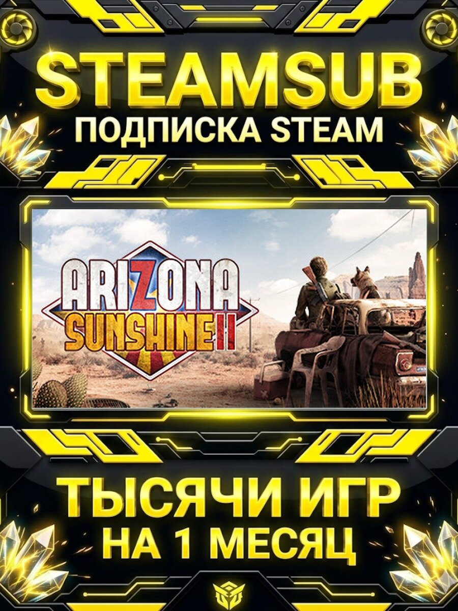 Arizona Sunshine® 2 — подписка Steam на месяц, 7000+ игр на аккаунтах для ПК (РФ + СНГ)