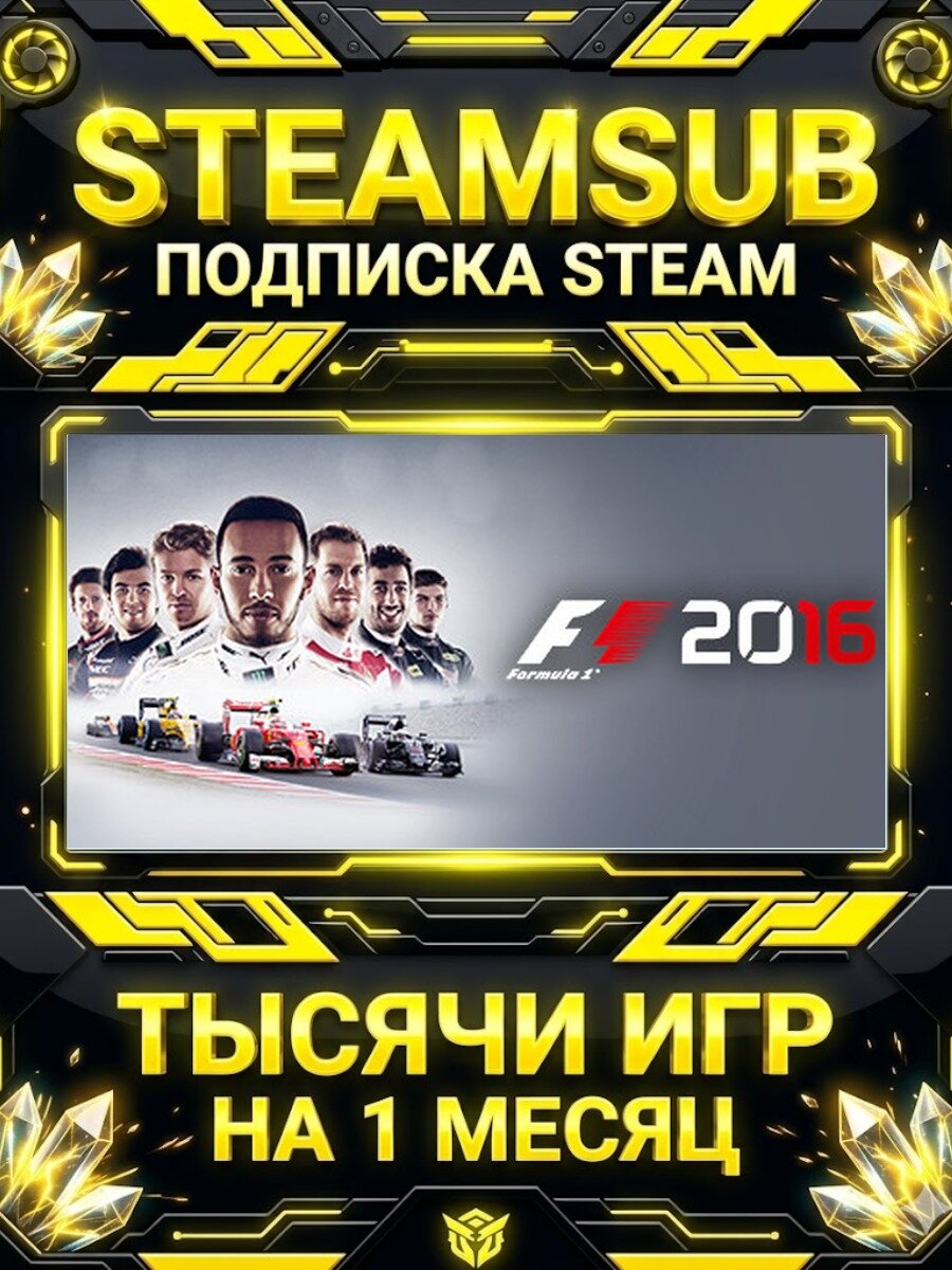 F1 2016 — подписка Steam на месяц, 7000+ игр на аккаунтах для ПК (РФ + СНГ)