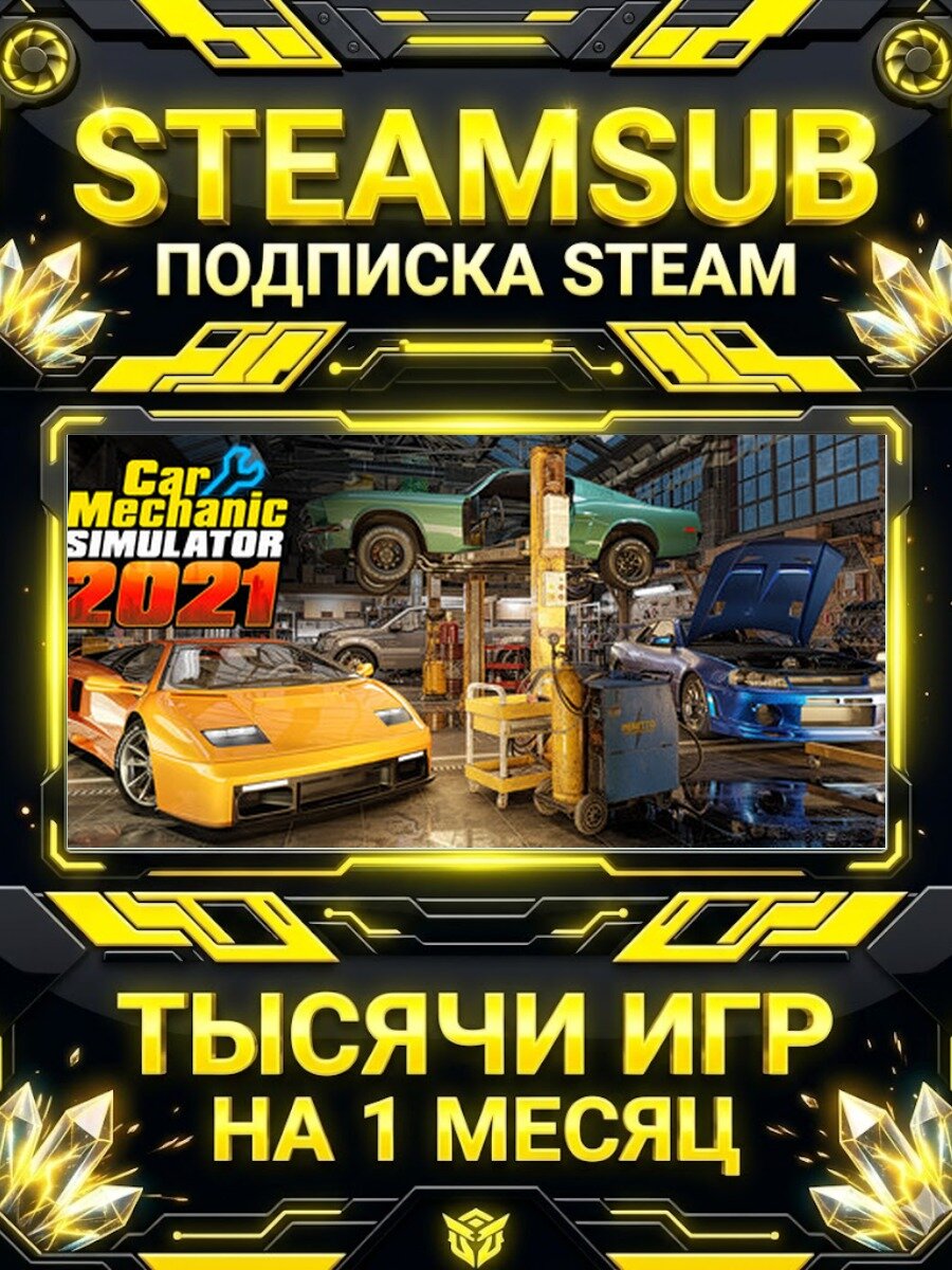 Car Mechanic Simulator 2021 — подписка Steam на месяц, 7000+ игр на аккаунтах для ПК (РФ + СНГ)