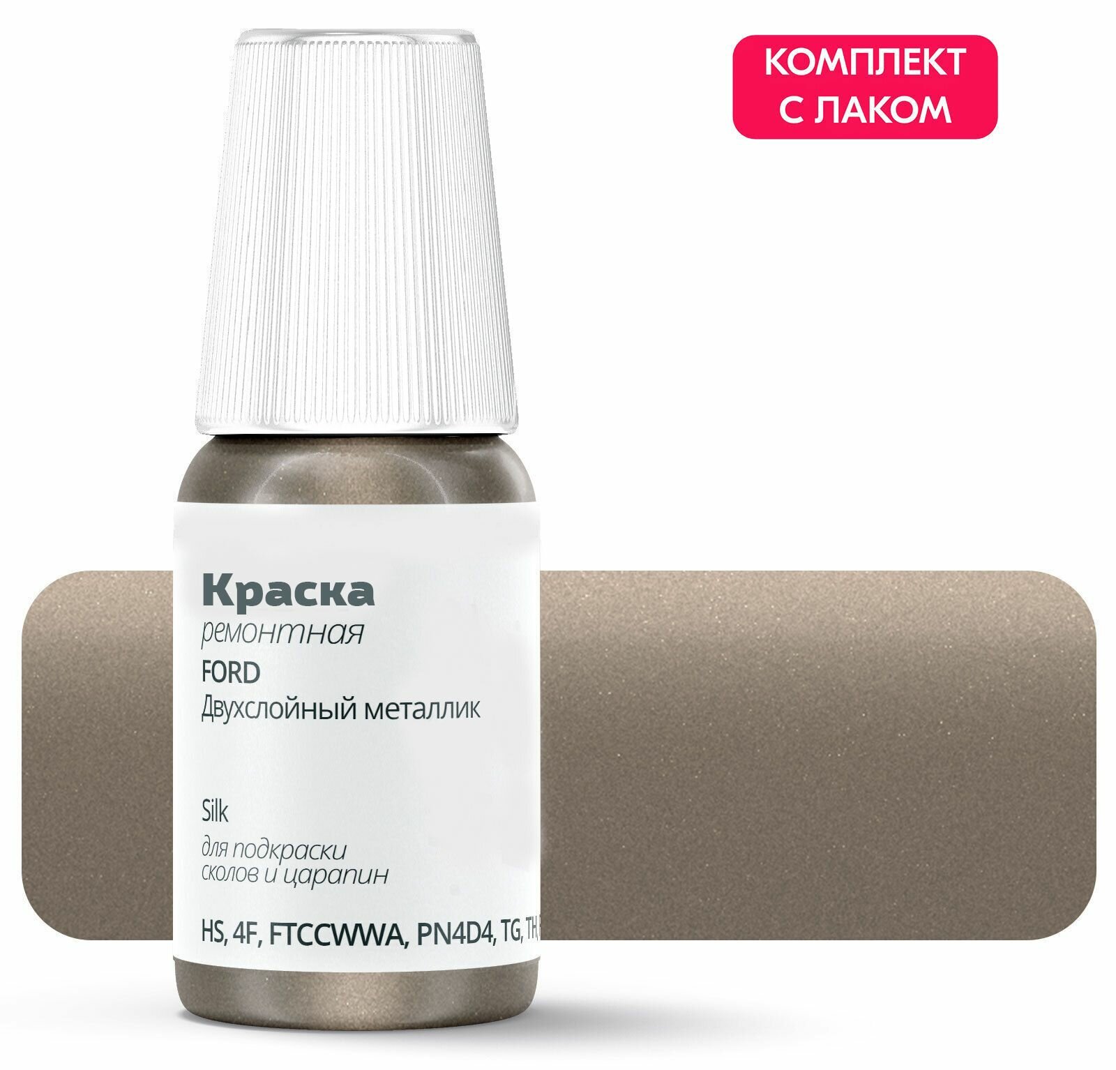 Подкраска FORD "Silk", код цвета: HS, 4F, FTCCWWA, PN4D4, TG, TH, FTCC, штрих-корректор от сколов и царапин. Бежевый двухслойный металлик. Выпуск 2015 - 2019.