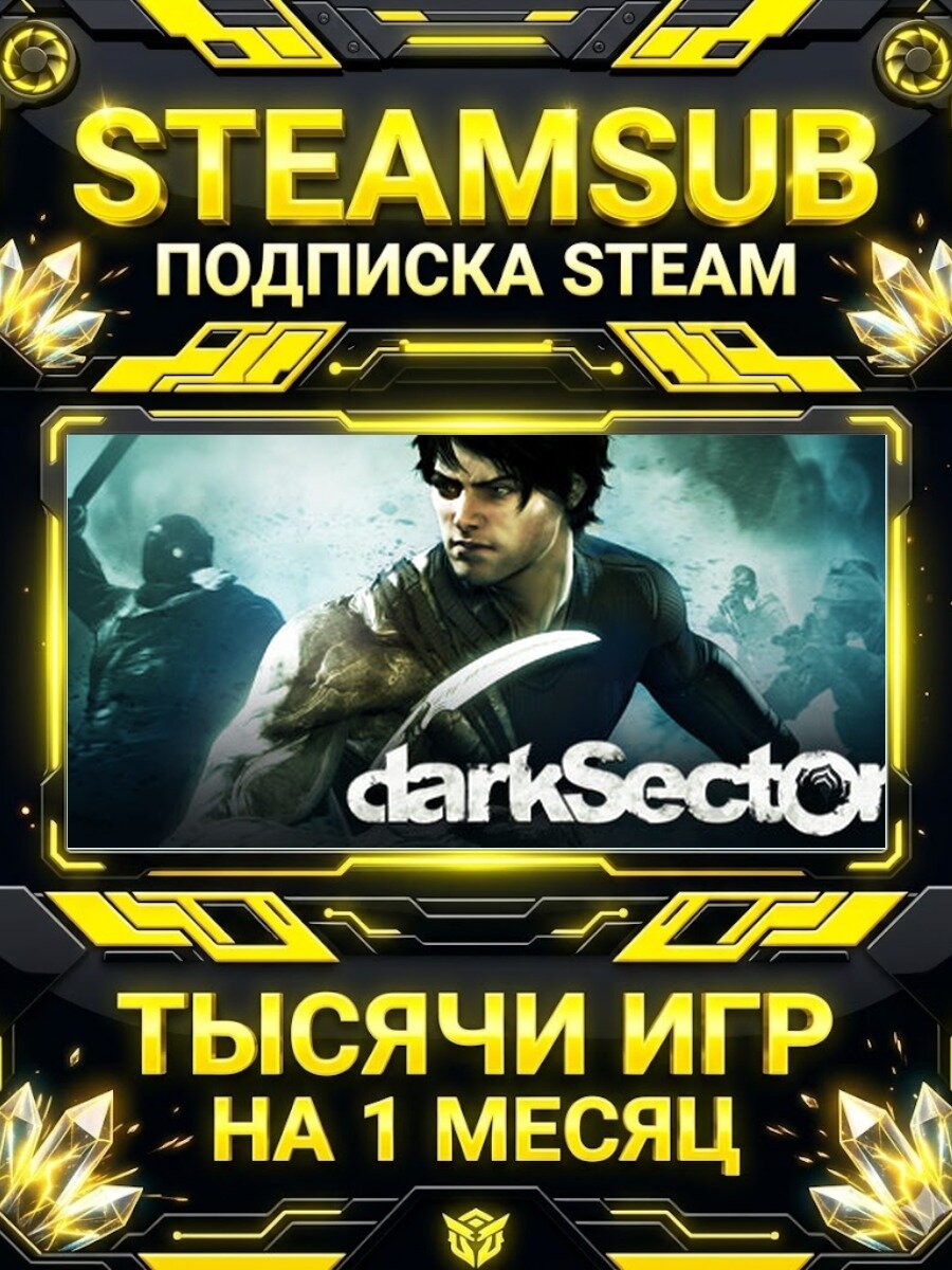 Dark Sector — подписка Steam на месяц, 7000+ игр на аккаунтах для ПК (РФ + СНГ)