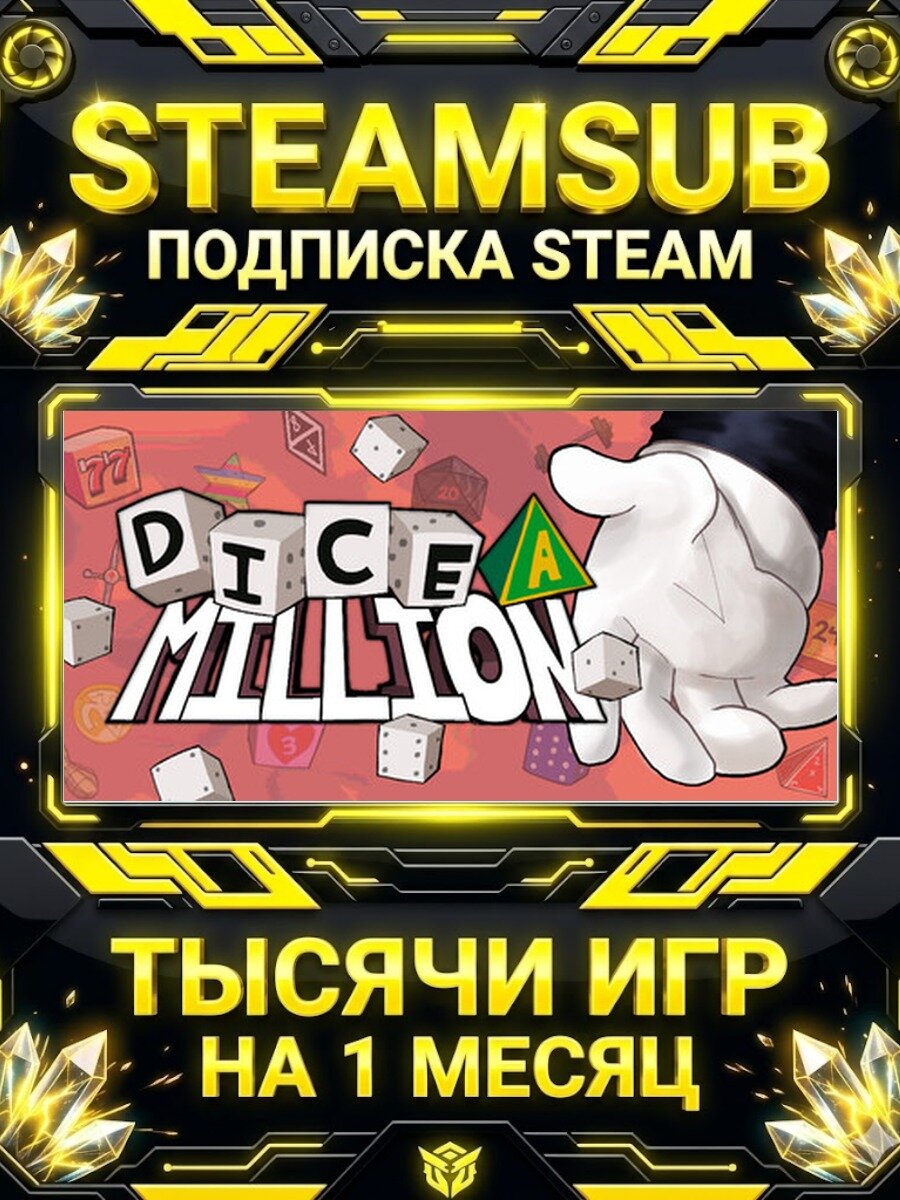 Dice A Million — подписка Steam на месяц, 7000+ игр на аккаунтах для ПК (РФ + СНГ)