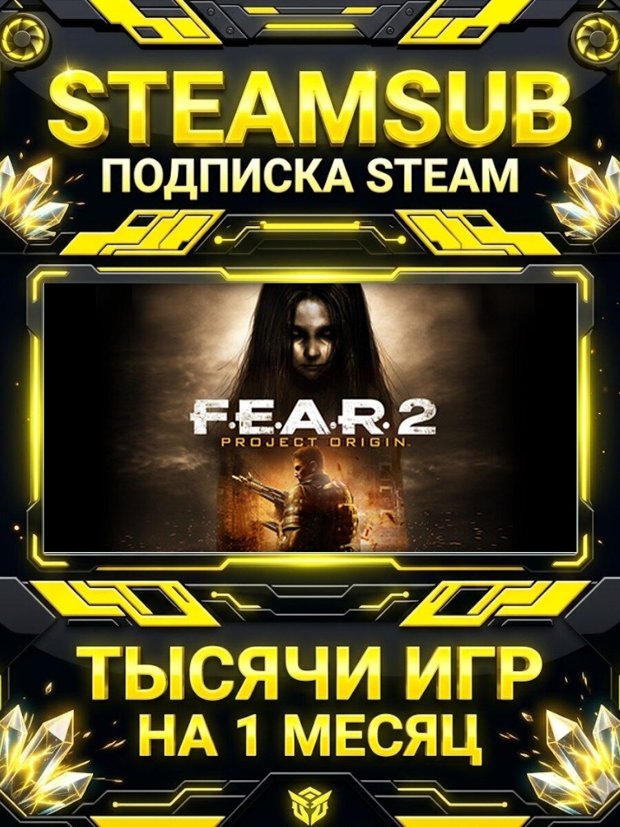 F.E.A.R. 2: Project Origin — подписка Steam на месяц, 7000+ игр на аккаунтах для ПК (РФ + СНГ)
