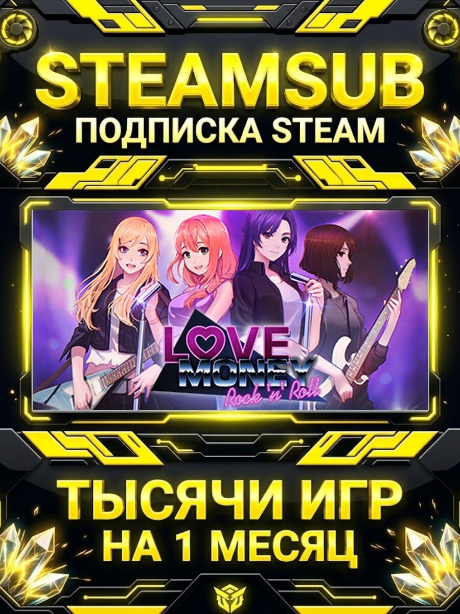Love, Money, Rock'n'Roll — подписка Steam на месяц, 7000+ игр на аккаунтах для ПК (РФ + СНГ)