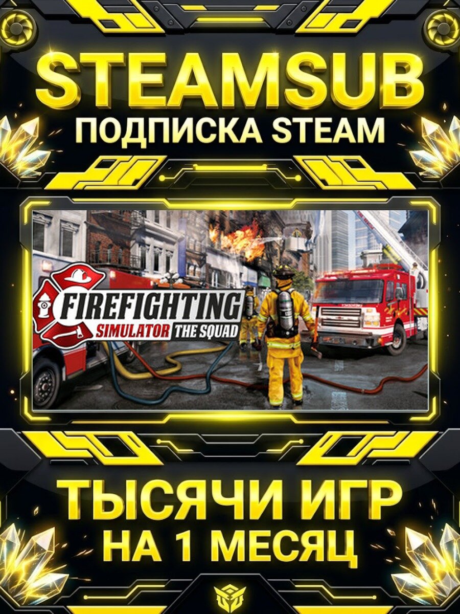 Firefighting Simulator - The Squad — подписка Steam на месяц, 7000+ игр на аккаунтах для ПК (РФ + СНГ)