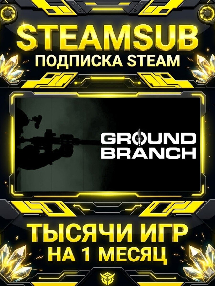 GROUND BRANCH — подписка Steam на месяц, 7000+ игр на аккаунтах для ПК (РФ + СНГ)
