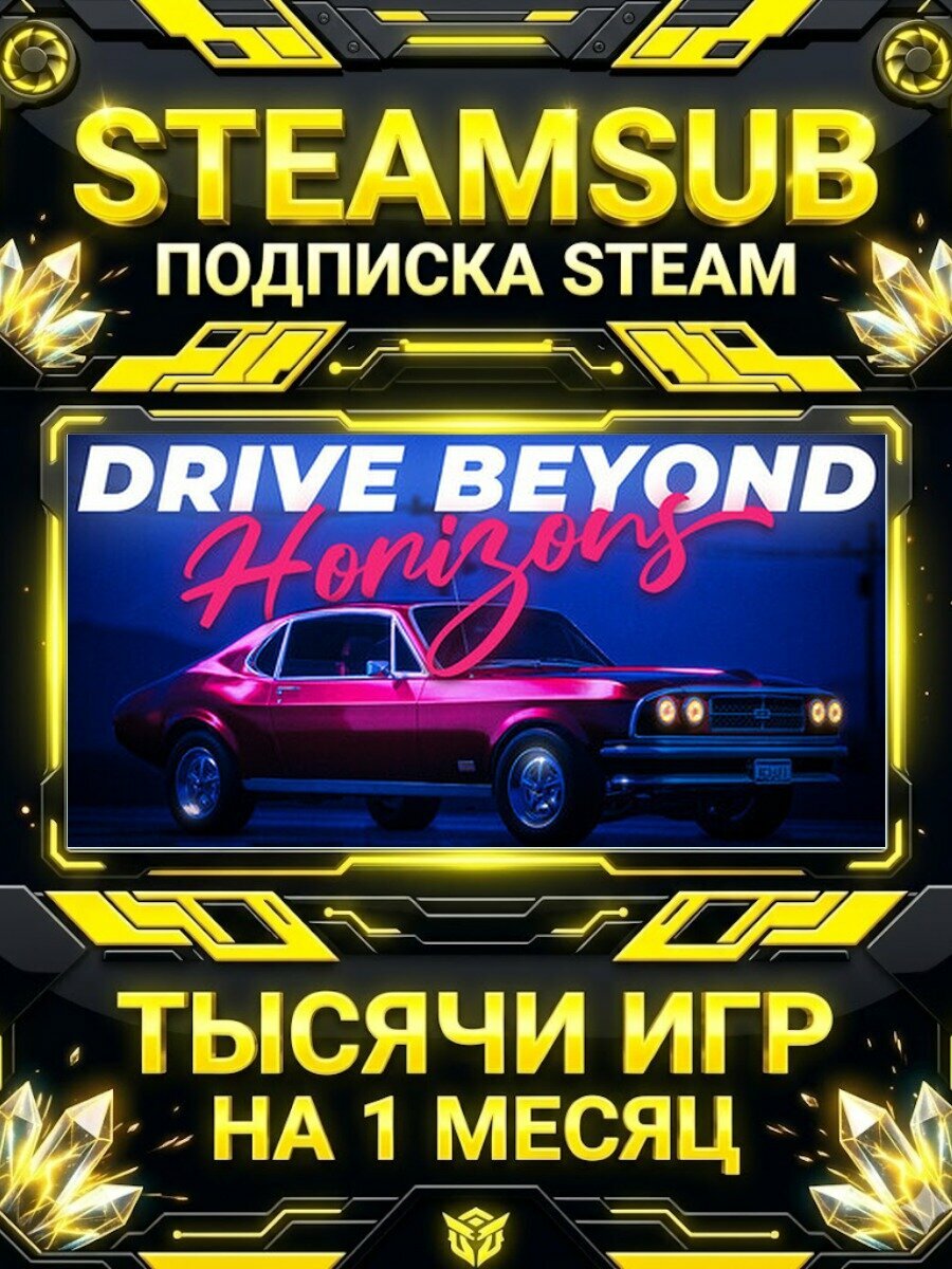 Drive Beyond Horizons — подписка Steam на месяц, 7000+ игр на аккаунтах для ПК (РФ + СНГ)